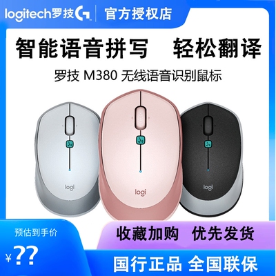罗技M380无线鼠标智能语音VOICE