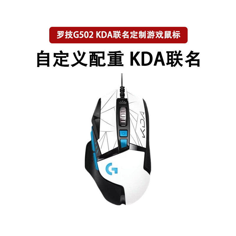 顺丰罗技G502 KDA HERO有线鼠标英雄联盟女团定制版RGB电竞拆封_虎窝淘