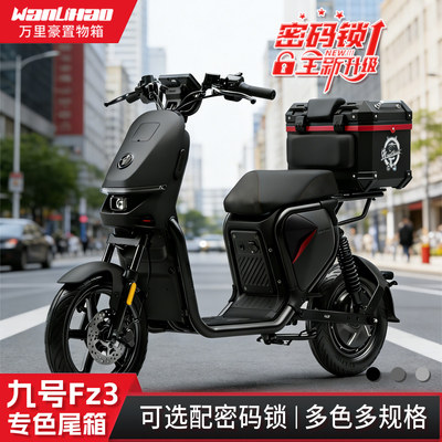 万里豪适用九号Fz3尾箱fz3 110电动车后备箱摩托车改装配件收纳箱