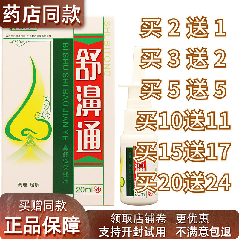 正品永森堂舒濞通舒鼻通喷剂濞部护理液濞舒适濞畅通快速通气