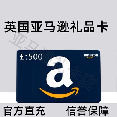 【官方直售】英国亚马逊礼品卡英亚礼品卡 充值代金卷500英镑