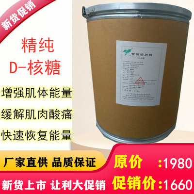 D-Ribose食品级D-核糖粉缓解酸痛