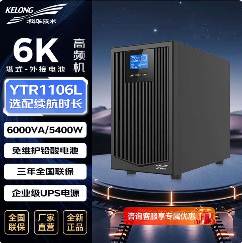 科华ups电源YTR1106L在线式6KVA5.4KW高频不间断电源机房应急备用