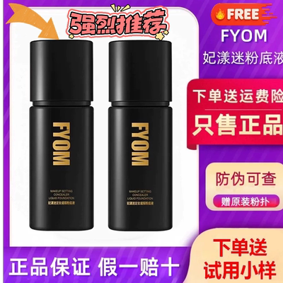 妃漾迷定妆遮瑕粉底液轻薄细腻不卡粉哑光持久不脱妆FYOM粉底液