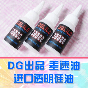 【DgLiLo】DG出品 透明差速油 采用进口硅油罐装 1~3万号 30ml