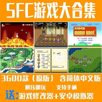 SFC游戏大合集原版含简体中文版支持电脑Win送PC修改器改无敌通关