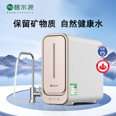 碧水源厨下净水机保留矿物质纳滤