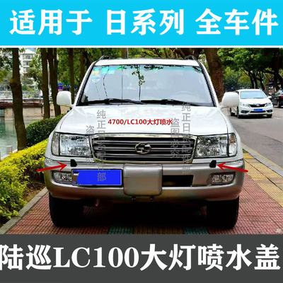 陆地巡洋舰LC100前杠大灯喷水嘴