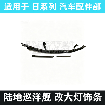 陆地巡洋舰中网支架内铁大灯支架