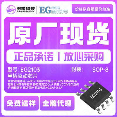 EG2103 SOP8 半桥驱动芯片 端VB电源电压600V驱动电流+0.3A/-0.6A