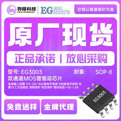 屹晶微EG3003 SOP8 双通道MOS管驱动芯片 电压输入范围 11V-20V