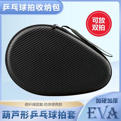方葫芦形乒乓球拍套乒乓球拍收纳包保护套便携乒乓球拍套硬壳