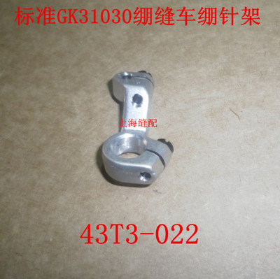 工业缝纫机配件标准GK31030绷缝机冚车三针五线绷针座上弯针架
