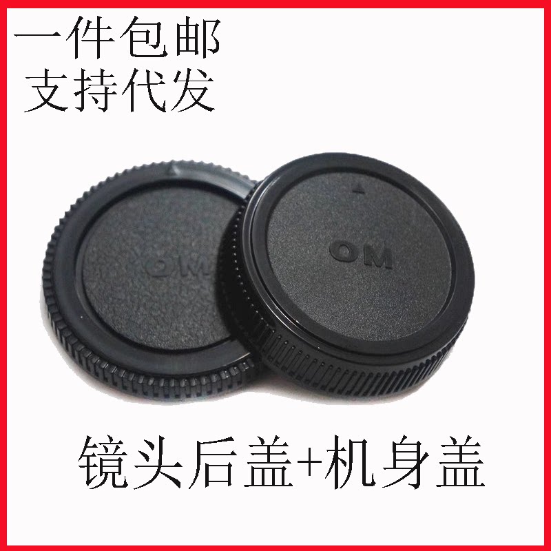 适用奥林巴斯Olympus OM卡口镜头机身盖+后盖防尘保护套装 前后盖