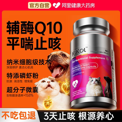 kikol宠物辅酶Q10狗狗猫咪心脏肥大老年犬咳嗽气喘不伤肝肾护心