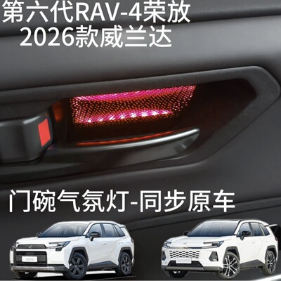 适用第6代RAV-4荣放2026威兰达内门碗灯氛围灯气氛灯彩色同步原车