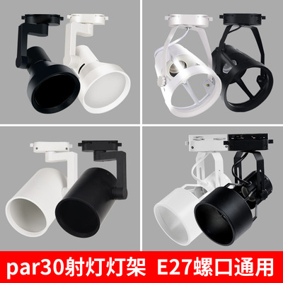 LED轨道射灯壳PAR30射灯光源帕灯支架子E27螺口通用两线导轨灯罩