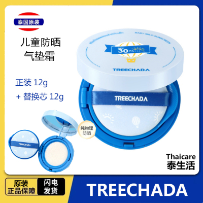 泰国TREECHADA儿童防晒气垫霜送替换装婴童防晒温和防晒乳正品