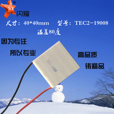 TEC2-19008二级半导体双层制冷片40*40mm19008 温差82表面-35度