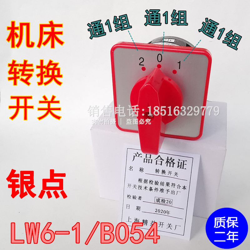 机床线路主令转换开关LW6D-1/B054 3档1节 每档通1组银触点 LW6-1