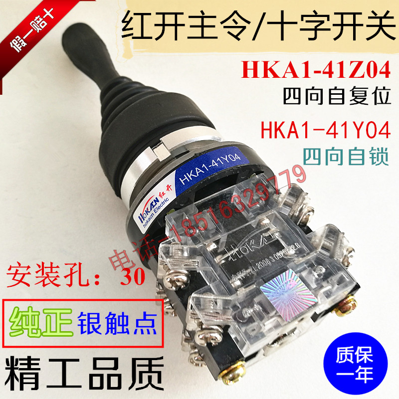 红开主令十字摇杆HKA1-41Y04四向手动复位 41Z04自复位 精品银点
