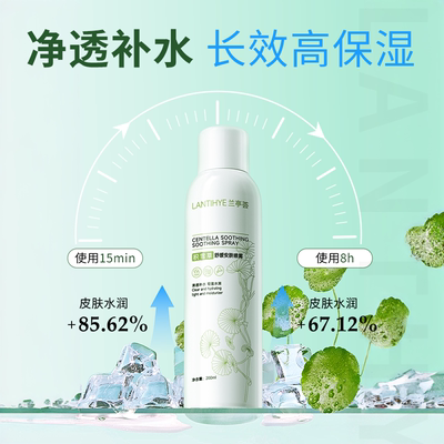 兰亭荟积雪草喷雾补水保湿化妆水爽肤水舒缓肌肤