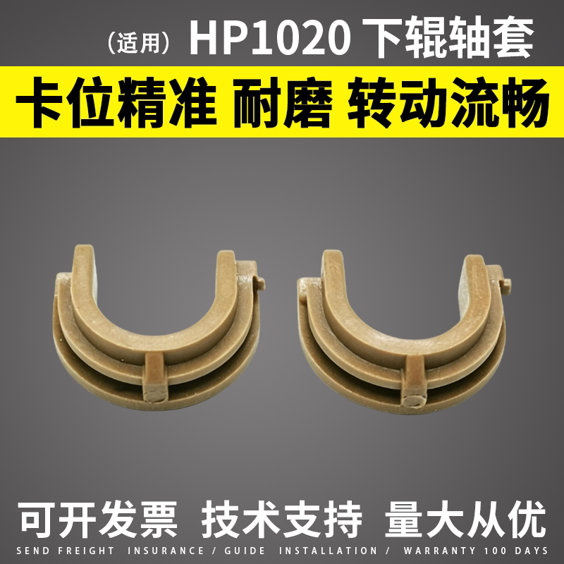 适用 惠普1020下辊轴套HP1010 1020轴套 1018 3015 3050 下辊轴套
