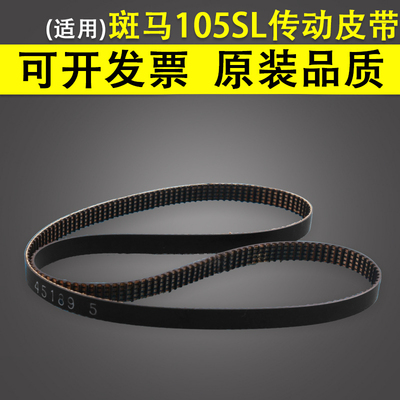 翔彩适用斑马105sl传动皮带