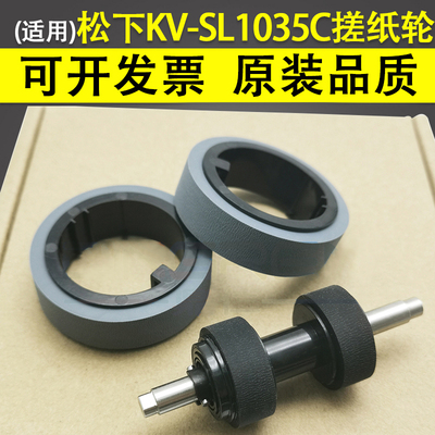 适用 松下KV-SL1035C SL1036 SL1055 KV SL1066扫描仪搓纸轮 皮套