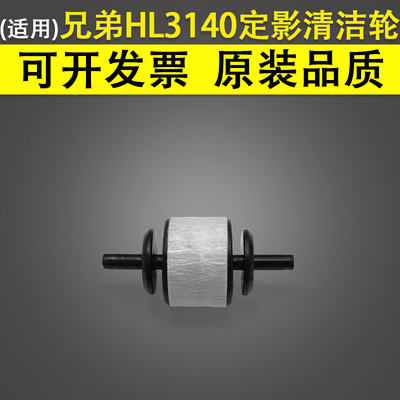 适用兄弟HL3140定影清洁轮