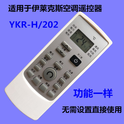 适用伊莱克斯空调遥控器YKR-H/202 通用YKR-H/203/200 EAS26HVDAB