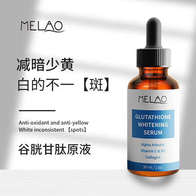MELAO跨境谷胱甘肽原液精华肌肤减少暗黄提亮面部亮白精华液现货