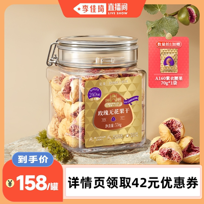 【李佳琦直播间】觅菓伊朗玫瑰无花果干A+级女性天然黄体酮338g