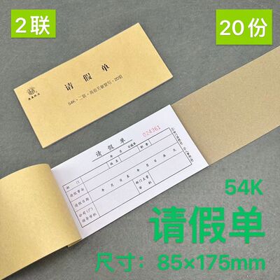 二联请假条请假单员工休假