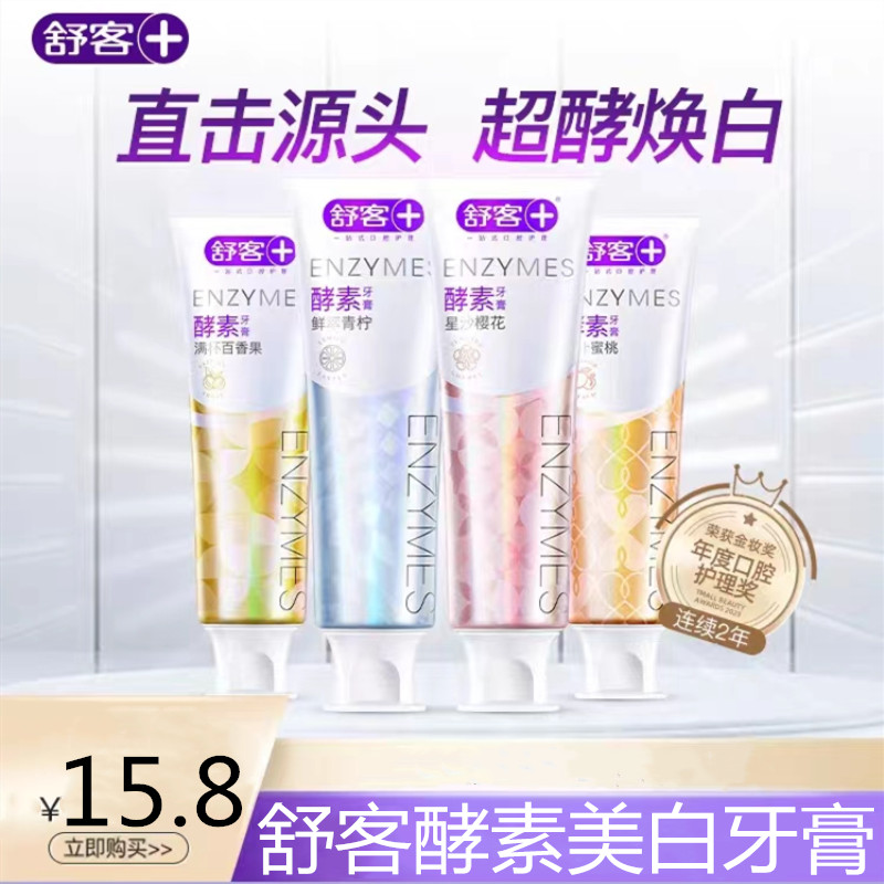 舒客舒克酵素美白牙膏清新口气牙齿亮白清洁口腔家庭装含氟正品_虎窝淘