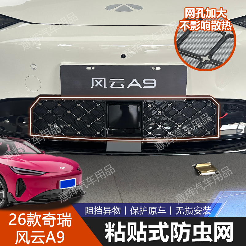 适用于26款奇瑞风云A9专用中网卡扣式防虫网柳絮水箱防护网改装