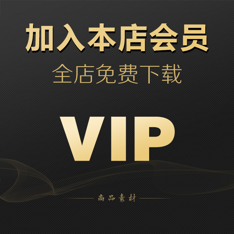 全店免费下载会员VIP插画笔刷摄影字体UI节日海报PSD/PNG/AI/素材_虎窝淘