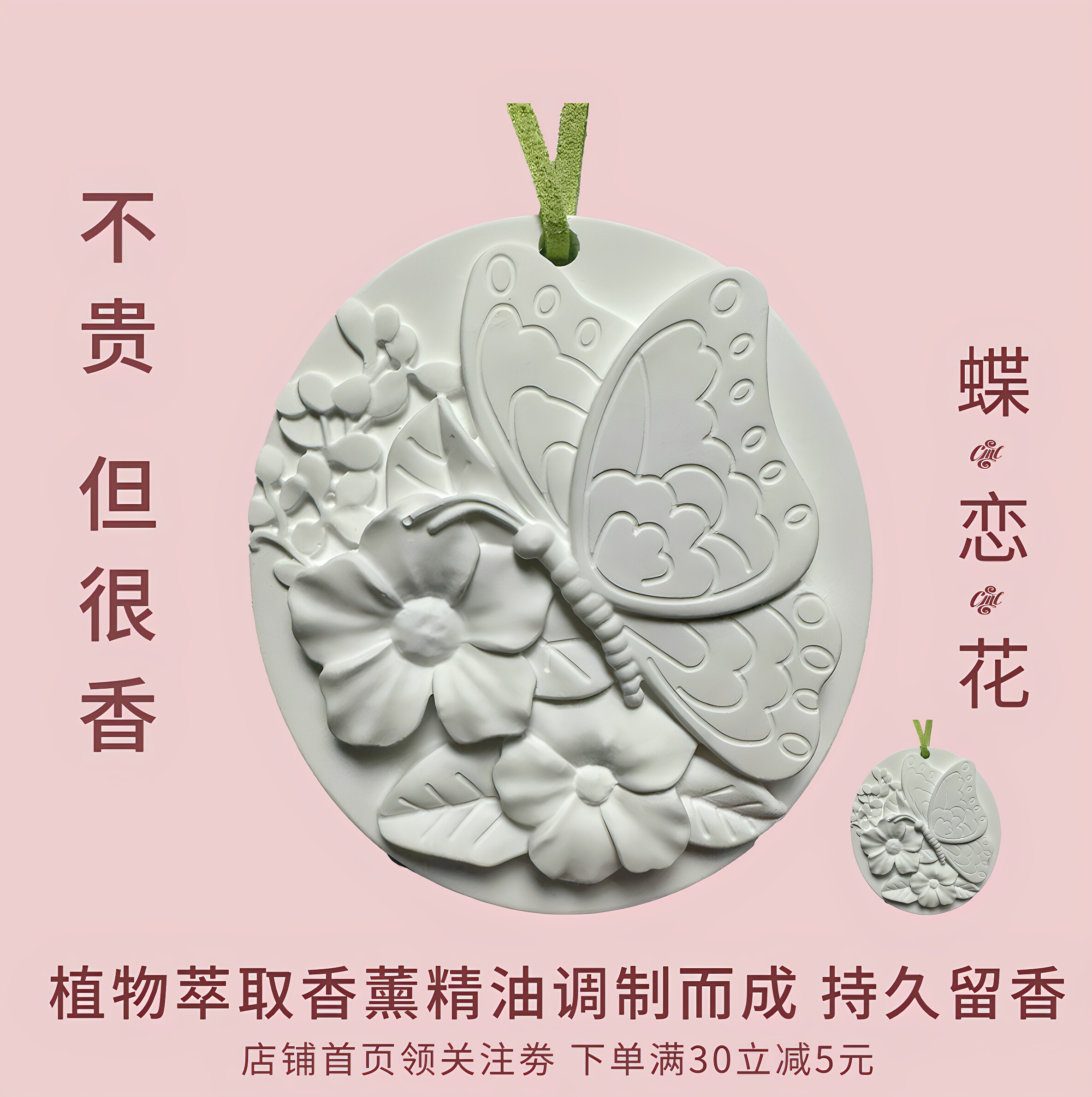 蝶恋花扩香石香薰石膏挂件车载衣柜去味留香装饰挂牌摆件约重50g