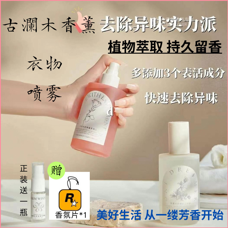 古澜木织物香氛喷雾衣物去味小清新留香持久除味去异味除菌抑菌