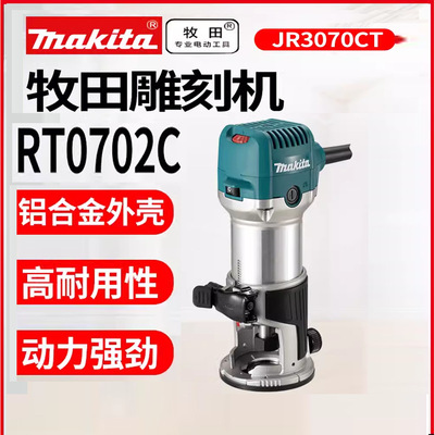 牧田调速修边机RT0702C多功能木工开槽机开孔机雕刻机锣机