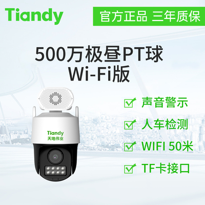 天地伟业四野500万极昼PT球Wi-Fi版TC-H154V 配置W/WIFI/4mm/V6.0
