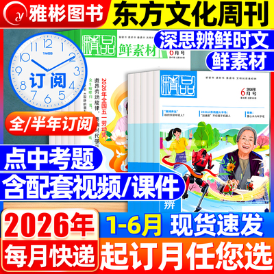 东方文化周刊鲜素材杂志2026年6月现货（全年/半年订阅）深思辨读写鲜时文高中一二三年级高考作文素材语文合唱团大学非2024过期刊