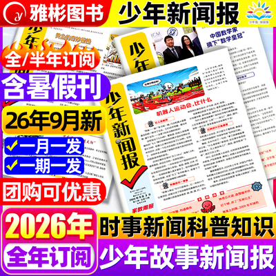 9月现货 少年新闻报报纸2026年1-12月半/全年订阅中外新闻时事资讯报纸家教周报初中小学生作文素材大语文知识阳光少年报学习报刊