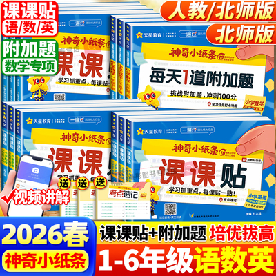 2026春天星教育神奇小纸条语文英语课课贴数学附加题小学一二三四五六年级上下册同步教材课堂笔记学霸速记预复习重难题奥数一遍过