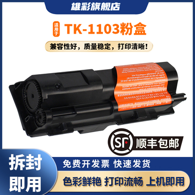 TK-1103墨粉FS-1110激光打印机