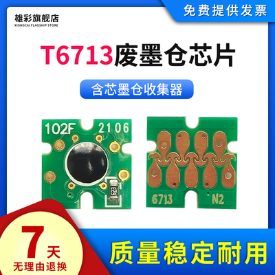 雄彩兼容爱普生T6713废墨仓芯片
