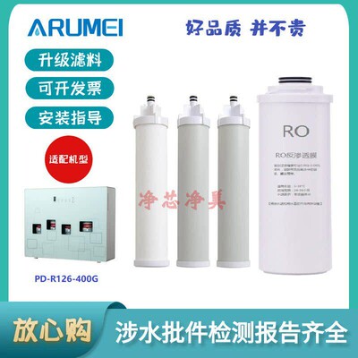 适配派德PD-R126-400G型净水器RO反渗透纯水机替代滤芯