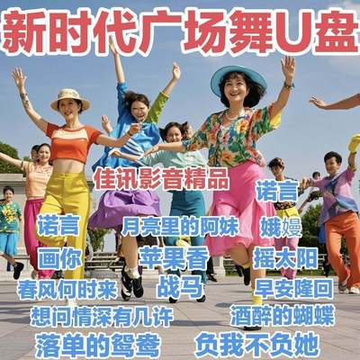 新版动感活力广场舞U盘中