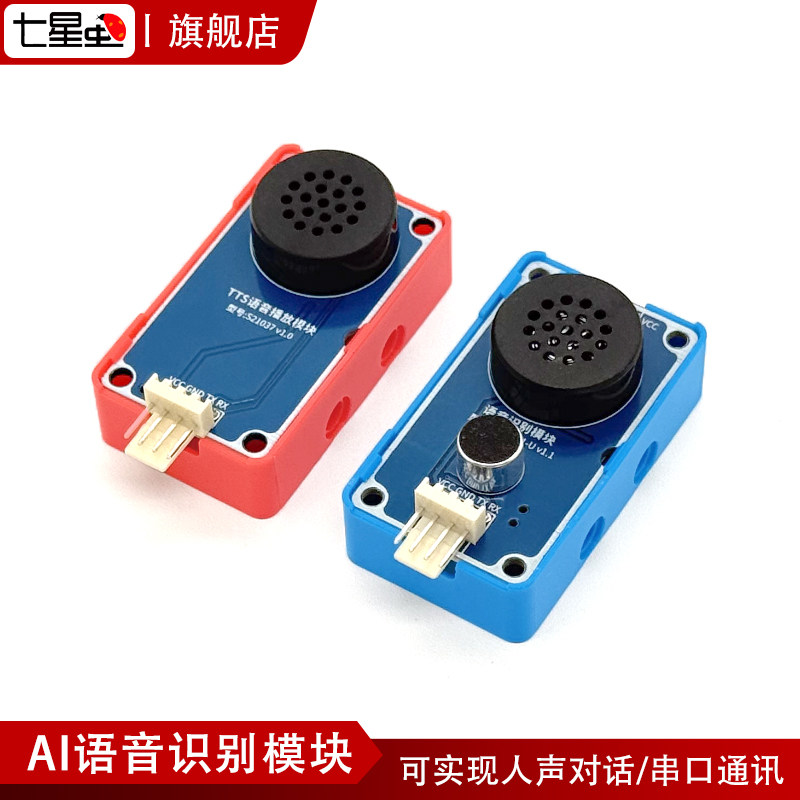 七星虫 语音识别模块AI智能离线语音模块内含喇叭声控控制器开关
