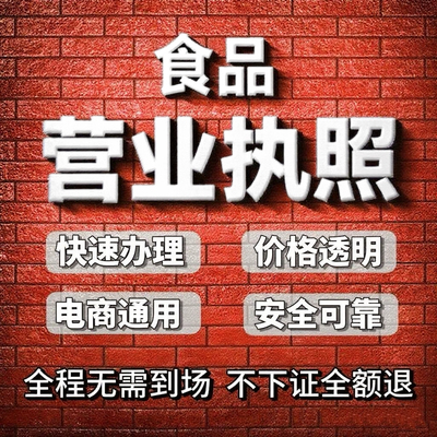 全国食品个体营业执照安全许可电商个体仅销售预包装公司备案